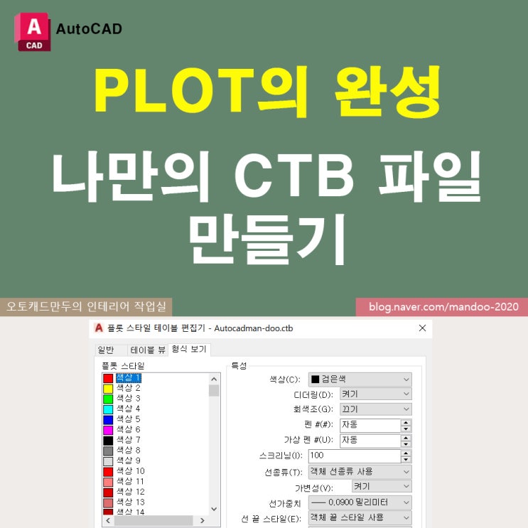 [AutoCAD] 오토캐드 플롯 스타일 테이블(CTB 파일) 만들기 : 네이버 블로그