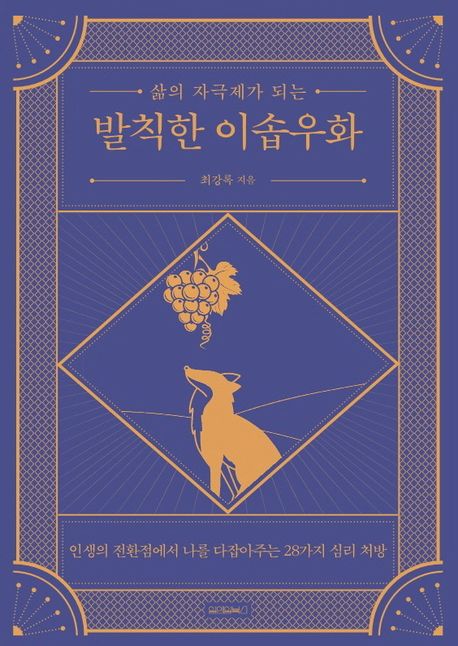 인생 명언 삶의 자극제가 되는 발칙한 이솝우화 어린이 동화책 추천 네이버 블로그