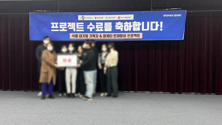 우먼센스 식품 대기업 기획자and마케터 인재양성프로젝트 수료식 네이버 블로그