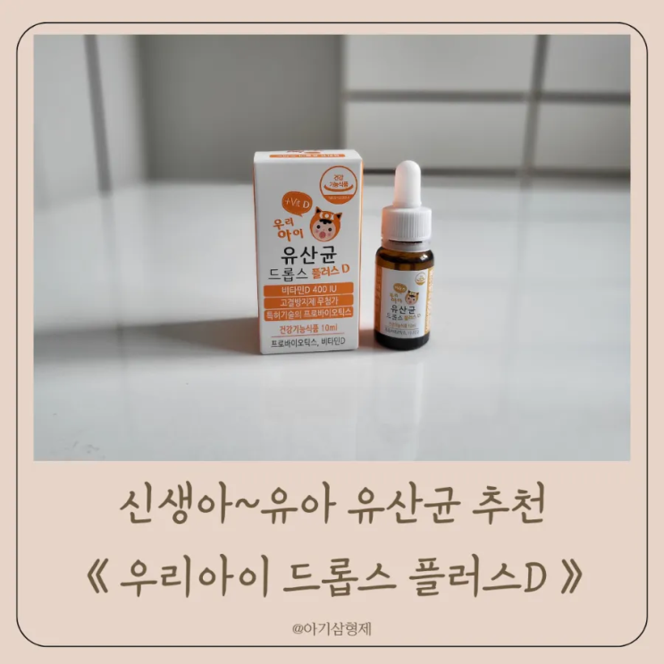 신생아~돌아기 유산균 아기들이 잘 먹는 우리아이 유산균드롭스 플러스d 추천 네이버 블로그
