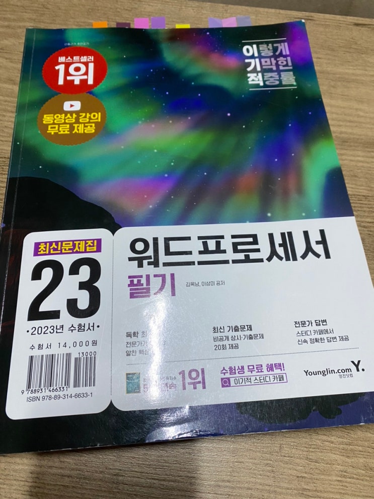 워드프로세서 단일등급 필기실기 독학 합격 후기 이기적 영진닷컴 2023 워드프로세서 교재 후기 네이버 블로그