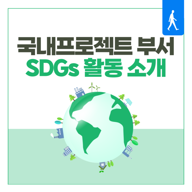 🌱AIESEC in CUK 국내프로젝트 부서 SDGs 컨퍼런스 활동 소개🌱 : 네이버 블로그