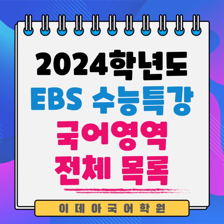 2024학년도 Ebs 수능특강 국어영역 전체 목록 네이버 블로그