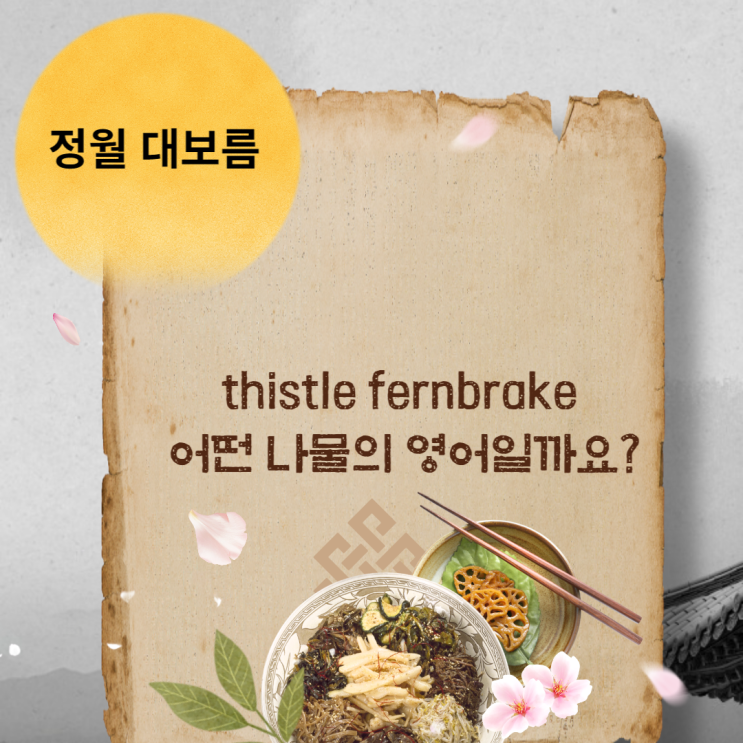thistle fernbrake 어떤 나물의 영어일까요? : 네이버 블로그