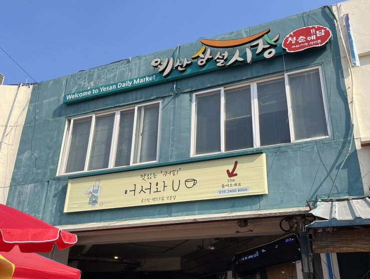 예산시장 맛집 예산시장일명 ‘백종원시장 돼지 삼 남매 방문기 1 금오바베큐 골목양조장 네이버 블로그