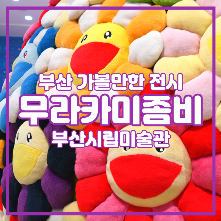 무라카미좀비 부산시립미술관 이우환과 그의 친구들 무라카미 다카시 부산 가볼만한 곳 2월 추천전시 네이버 블로그
