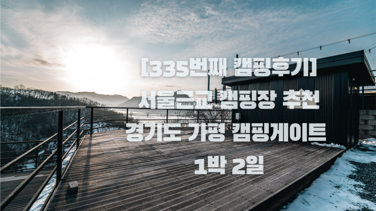 335번째 캠핑후기 서울근교 캠핑장 추천 경기도 가평 캠프게이트 1박 2일 Feat 호수뷰 개별 화장실 And 개별 샤워장