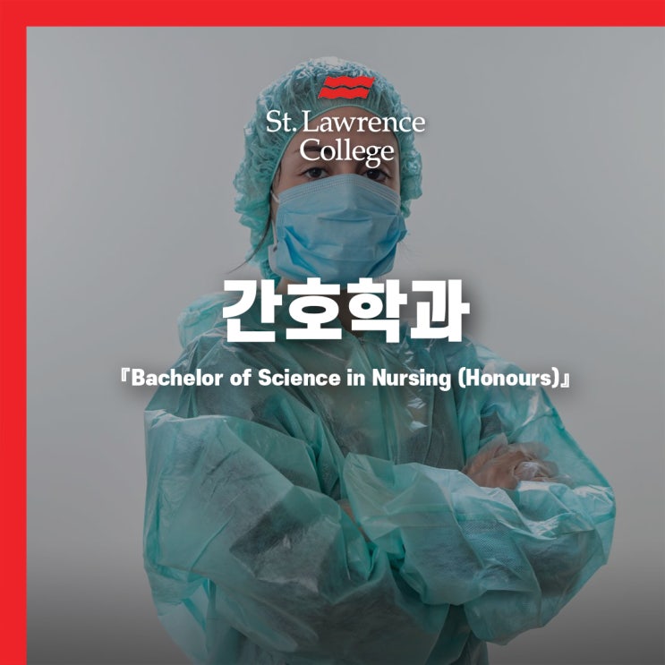 SLC :: 세인트로렌스컬리지 :: Bachelor of Science in Nursing (Honours) : 네이버 블로그