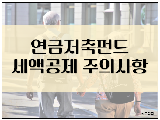 개인 연금저축펀드 계좌 장점 단점과 세액공제 주의사항 네이버 블로그
