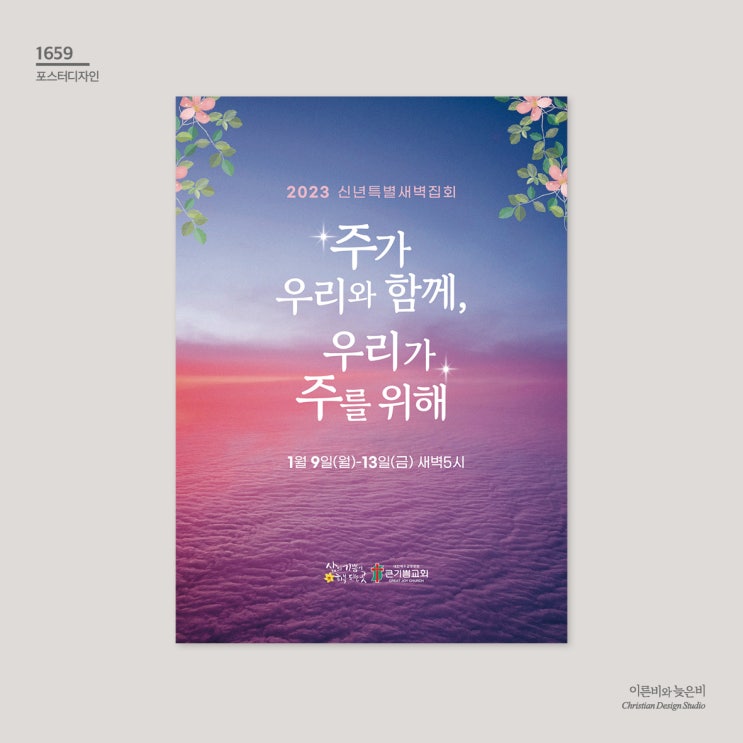 포스터디자인 큰기쁨교회 2023 신년특별새벽집회 포스터이른비와늦은비1659 네이버 블로그