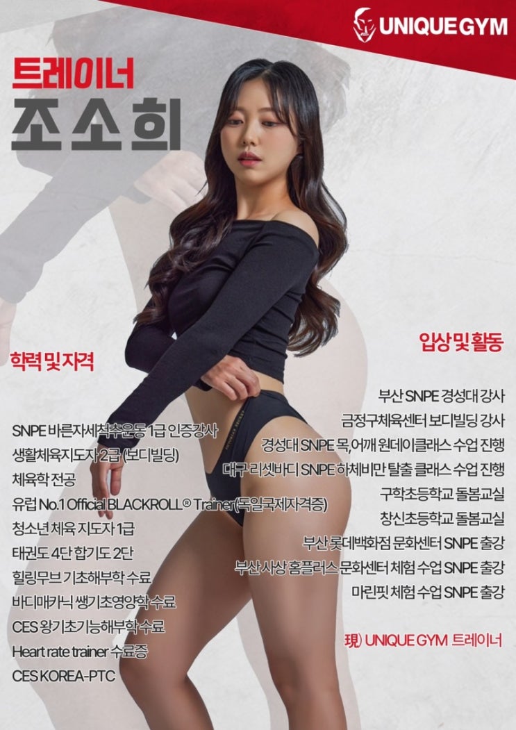 [경성대pt]부산 최초 퍼스널트레이너 +SNPE 1급 강사 조소희를 소개합니다 (Feat.유니크짐 경성대, 부산본점롯데백화점 SNPE 소희쌤) : 네이버 블로그