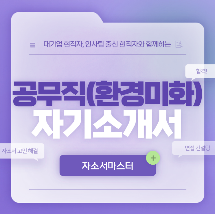 공무직환경미화 채용 자기소개서 작성하는 방법 및 합격 후기 네이버 블로그