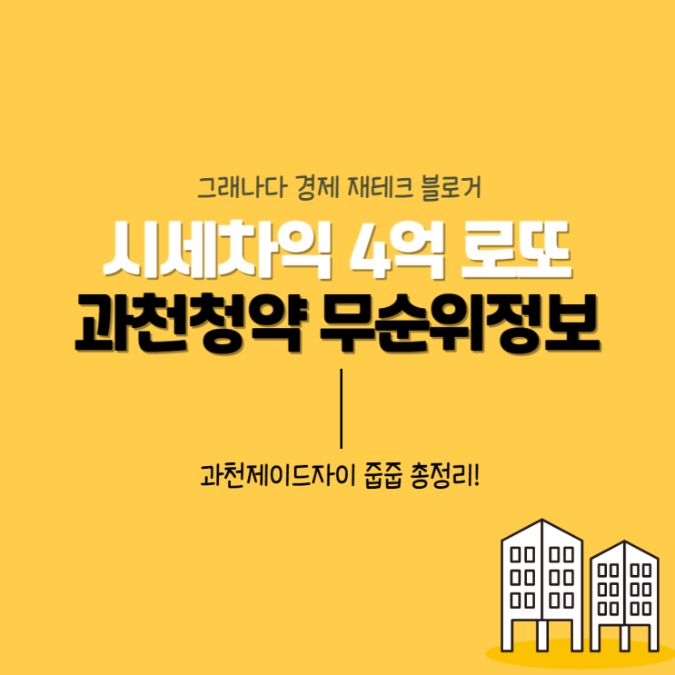 차익 4억 과천제이드자이 무순위 줍줍 해야하는 이유 Ft 접수방법 청약자격 분양가 일정 네이버 블로그
