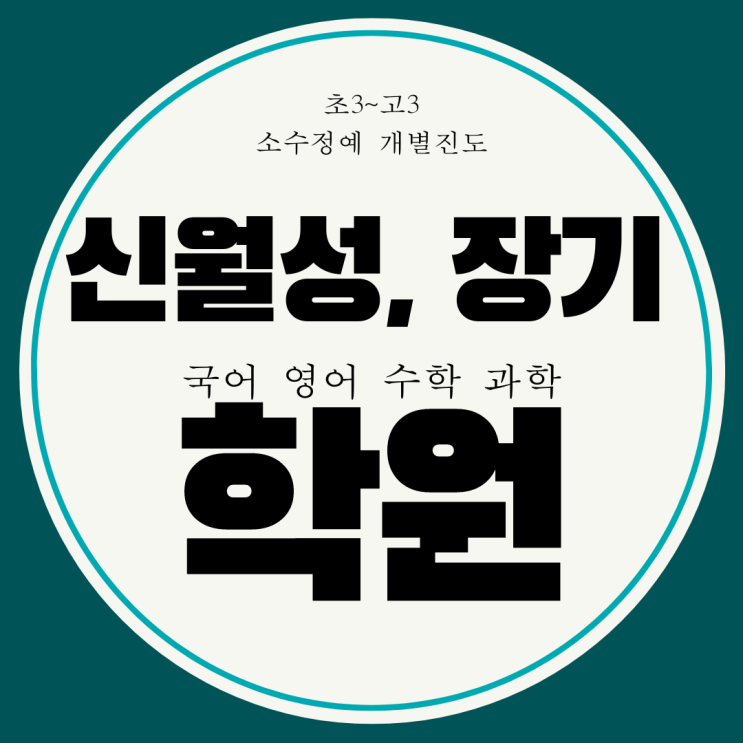 월성동 와와학습코칭센터 대구 장기동 월암중 조암중 내신 전문 과학 대비 국어 관리 전과목 학원 네이버 블로그