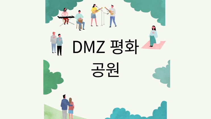 DMZ 평화공원 : 네이버 블로그