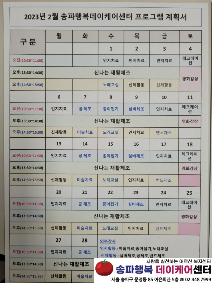송파문정방이 송파200여평 최대규모 송파행복 데이케어주간보호 센터 2월 프로그램 안내 네이버 블로그