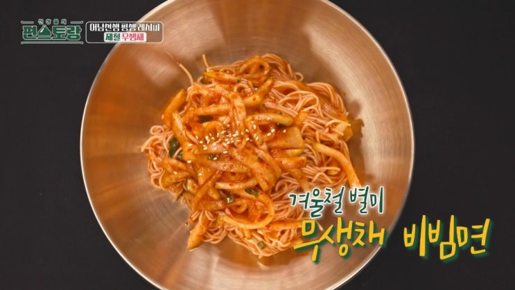 편스토랑 류수영 무생채 레시피 무생채 비빔면 네이버 블로그