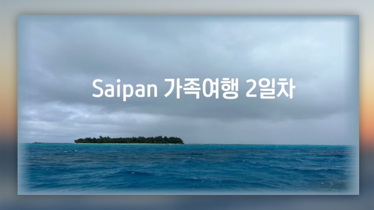 사이판 가족여행 3박 4일 마나가하 섬, 호핑투어 기록 2. : 네이버 블로그