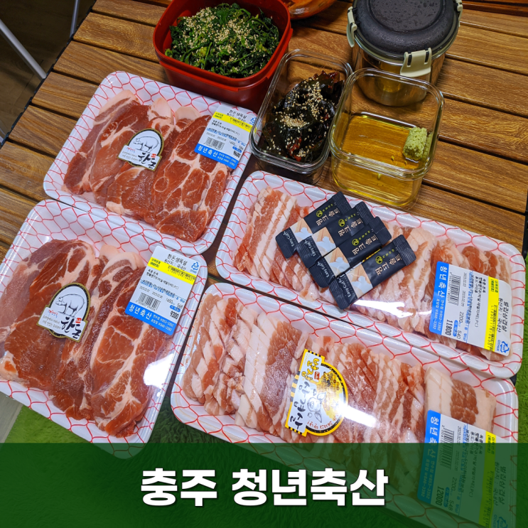 캠핑특화 정육점 충주 호암동 청년축산 네이버 블로그