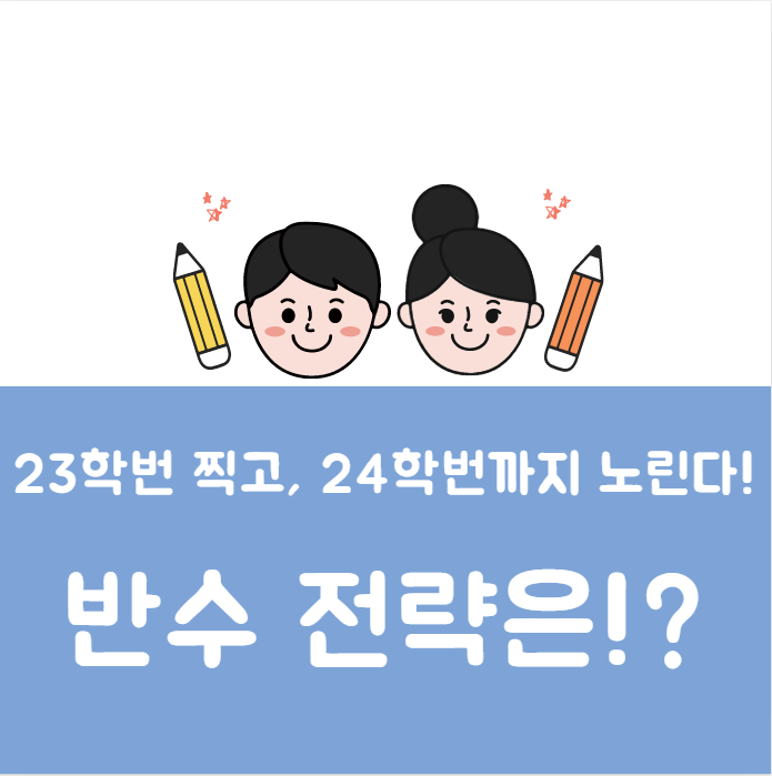 이투스 247 의정부학원 23학번 찍고 24학번까지 노린다 반수 전략은 네이버 블로그