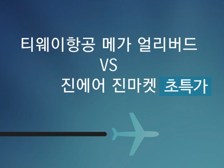 2023년 상반기 티웨이 항공 메가 얼리버드 Vs 진에어 진마켓 초특가 세일 오픈 할인 혜택 비교 네이버 블로그