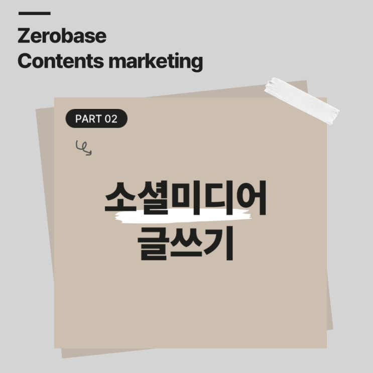 제로베이스 콘텐츠마케팅스쿨 스터디노트 05소셜미디어 글쓰기 네이버 블로그