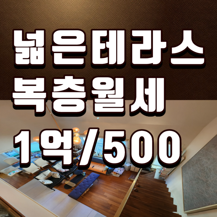 서래마을 넓은테라스와 이국적인 복층 월세1억500랜트가능 서래마을부동산방배동부동산 네이버 블로그