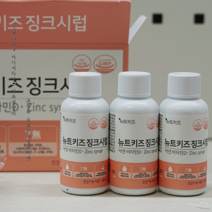 어린이아연 아기비타민d 키즈영양제 보충은 뉴트키즈징크시럽 네이버 블로그