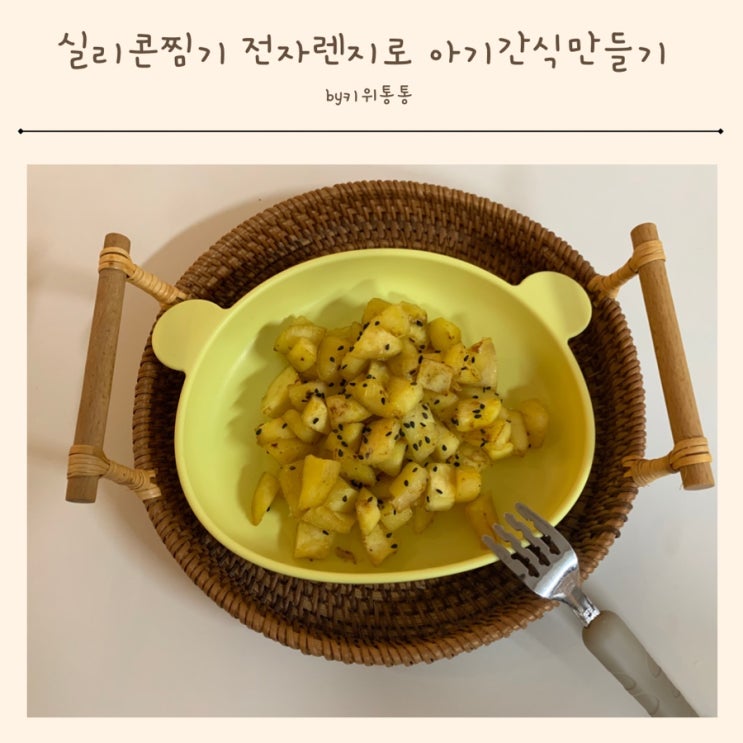 전자렌지 실리콘찜기 아기 이유식 간식 만들기 네이버 블로그