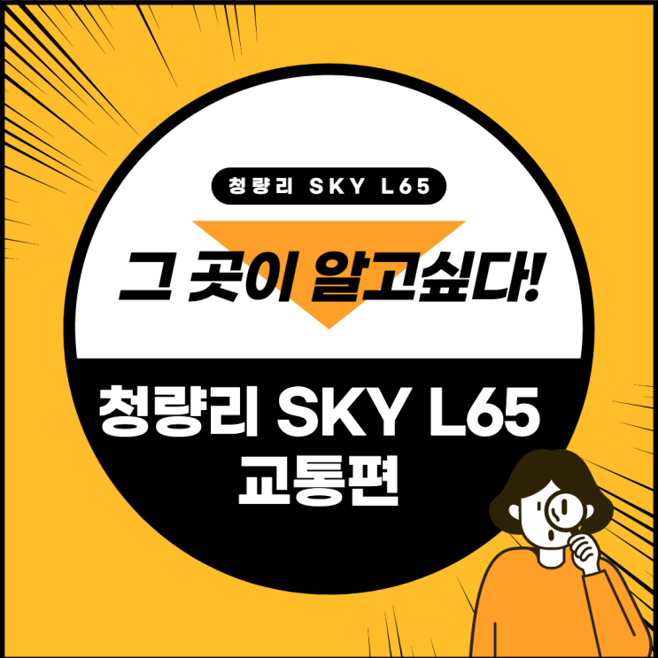 [동대문구 재개발] 청량리 롯데캐슬 SKY-L65 교통 얼마나 좋을까?(지하철, 버스 실제 소요시간..) : 네이버 블로그