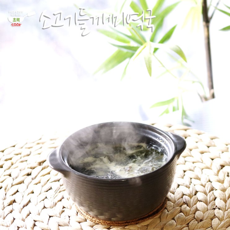 백종원 맑은 소고기미역국끓이는방법 들깨미역국 레시피 미역 불리는 시간 칼륨 많은 음식 네이버 블로그