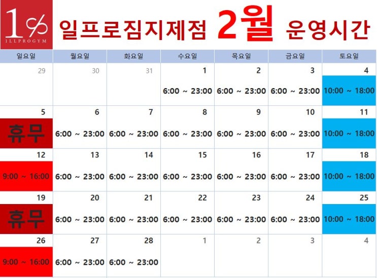 동삭동헬스동삭동pt지제역헬스지제pt지제헬스고덕헬스고덕헬스장평택헬스평택헬스장평택다이어트 일프로짐 2월 운영시간