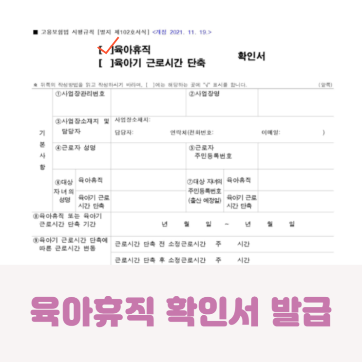 육아휴직 확인서 발급방법 급여신청서 작성법 네이버 블로그