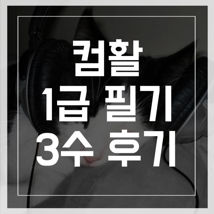 컴활 1급 필기 독학 공부법 합격 후기와 꿀팁 네이버 블로그