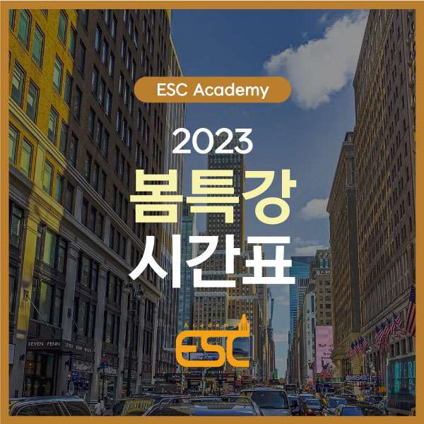 [압구정 ESC 어학원] 2023 봄특강 시간표 : 네이버 블로그