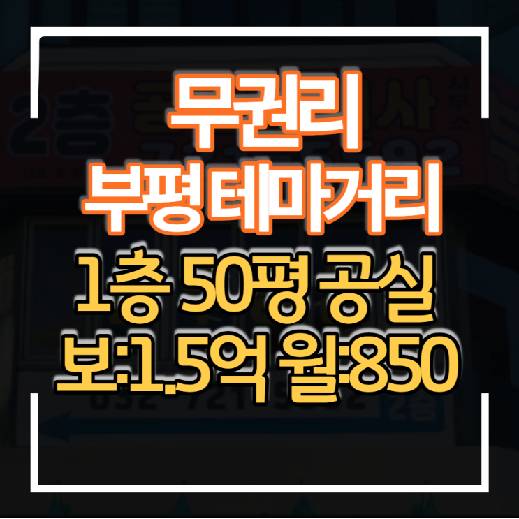 부평 테마의거리 무권리 상가임대 1층 50평형대 프랜차이즈 포차 고기집 이자카야 호프집 등 음식점 창업하기 좋은 매장 네이버 블로그