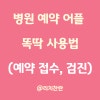 병원 예약 접수 어플 똑딱으로 쉽고 빠르게 병원 진료받으세요 똑딱 앱 안내 접수 방법 영유아 검진 예약 네이버 블로그