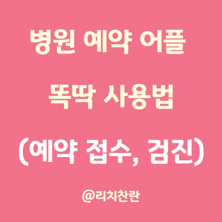 병원 예약 접수 어플 똑딱으로 쉽고 빠르게 병원 진료받으세요 똑딱 앱 안내 접수 방법 영유아 검진 예약 네이버 블로그