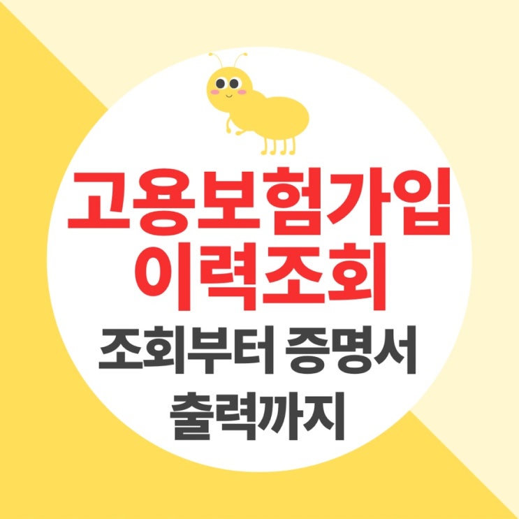 고용보험가입이력조회 간단하게 조회부터 증명서발급까지 네이버 블로그