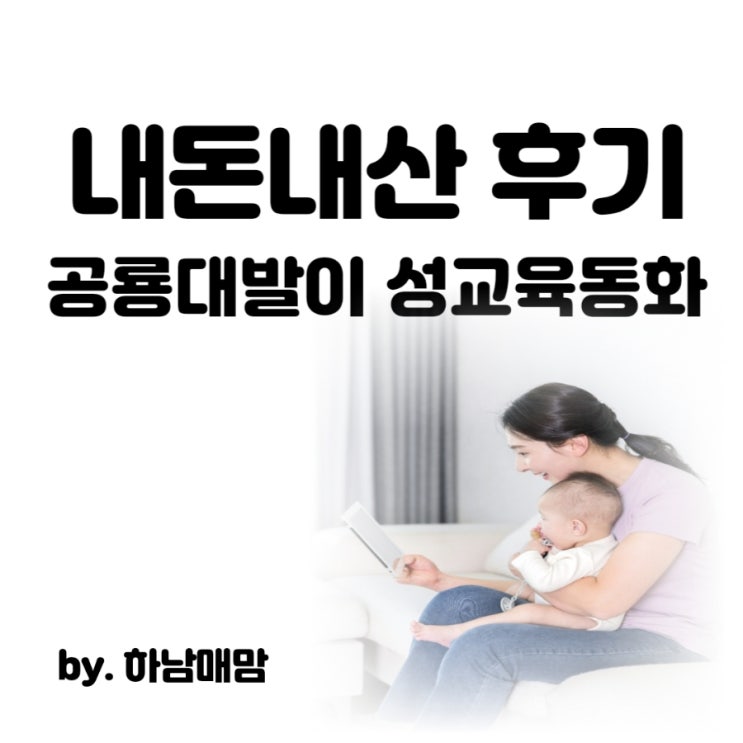 유아도서 우리아이 첫 성교육동화로 선택 공룡대발이 성교육동화 내돈내산 후기 네이버 블로그