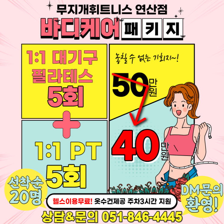 ⭐묻고 더블로가 패키지⭐11pt기구필라⭐다이어트가 더 잘되는 겨울철 운동방법연산동기구필라테스연산동헬스무지개휘트니스