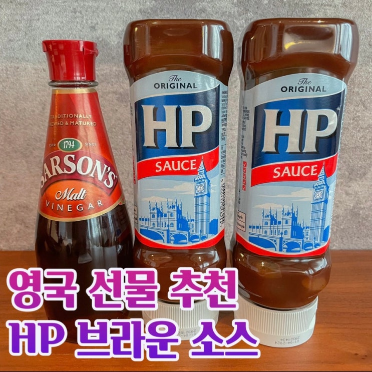 영국 여행 선물 추천_ HP sauce 브라운 소스 / Sarson's Malt Vinegar / Tesco Express ...