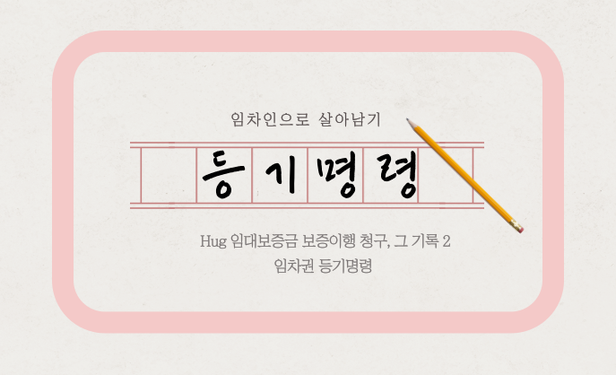 Hug 임대보증금 보증 이행 청구 기록 2 임차권등기 명령 신청 진행과정 로안 법률 후기 네이버 블로그