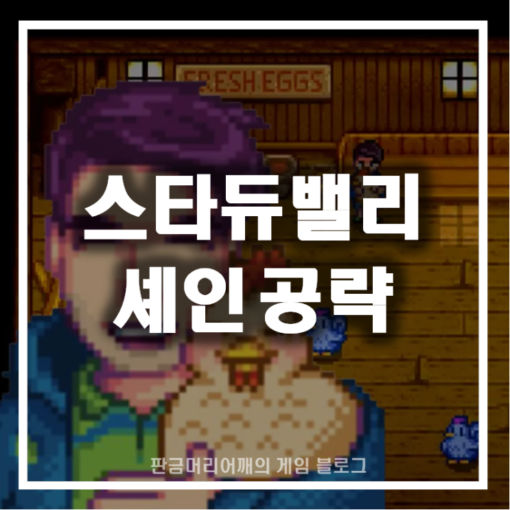 스타듀밸리 셰인 호감도 선물 및 이벤트 선택지 공략 네이버 블로그