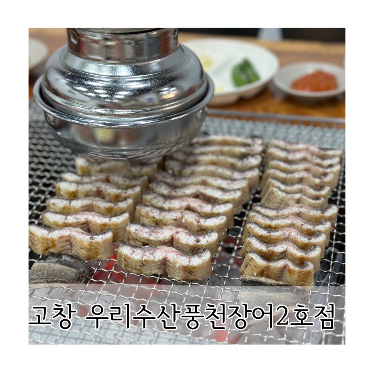 고창 현지인 장어맛집 우리수산풍천장어 2호점 가성비맛집 아이동반식당 네이버 블로그