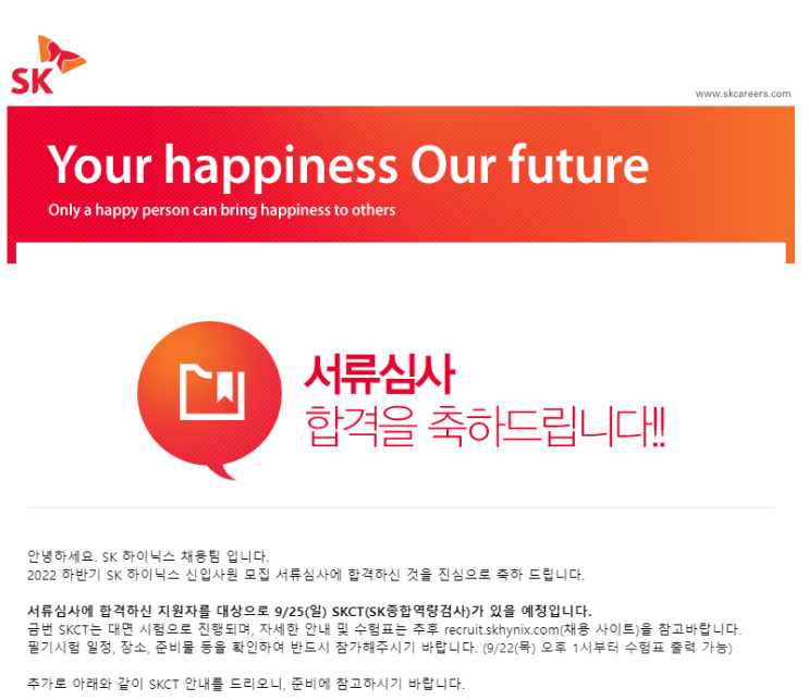 22 하반기 SK 하이닉스 합격후기 - (1) 서류, SKCT : 네이버 블로그