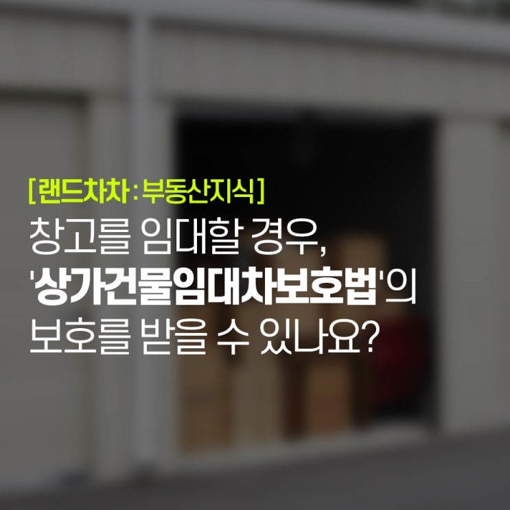 창고를 임대할 경우 상가건물임대차보호법의 보호를 받을 수 있나요 네이버 블로그