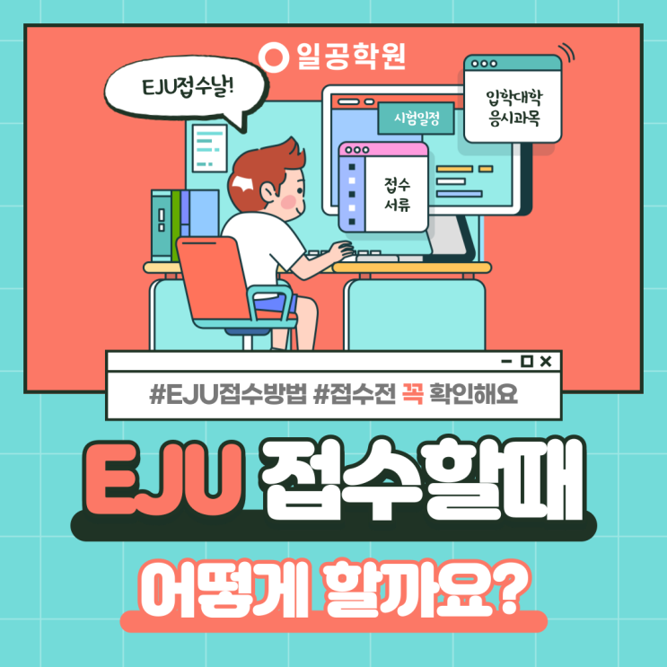 일본유학, 일본입시에서 가장 중요한 EJU시험, 일본유학시험 접수 시 체크리스트 : 네이버 블로그