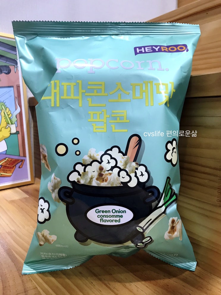 [신상] CU heyroo 대파콘소메맛 팝콘 리뷰 : 네이버 블로그