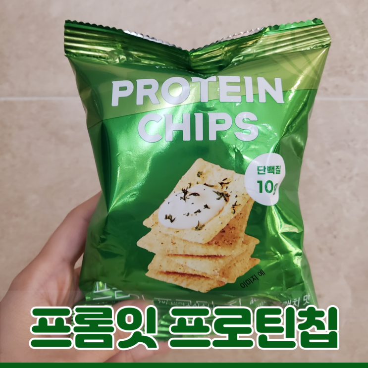 프롬잇 프로틴칩 다이어트 중에 먹어도 괜찮은 올리브영 과자 네이버 블로그